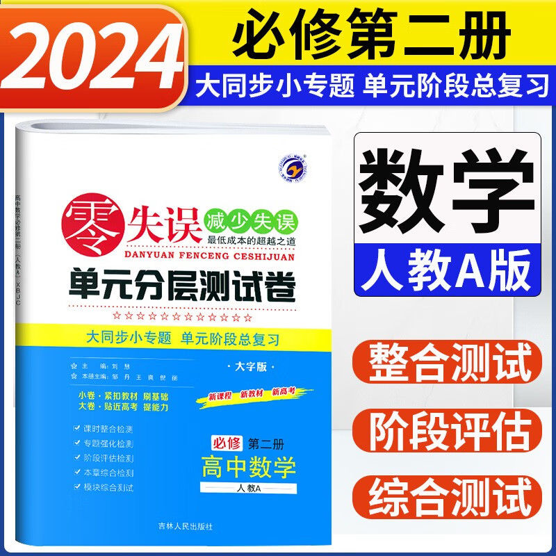 新教材2024版零失误单元分层测试卷高中必修二2第二册人教版 高一下学期同步检测卷辅导资料 数学必修二 人教A版 新教材