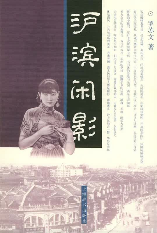沪滨闲影—“回眸上海”书系