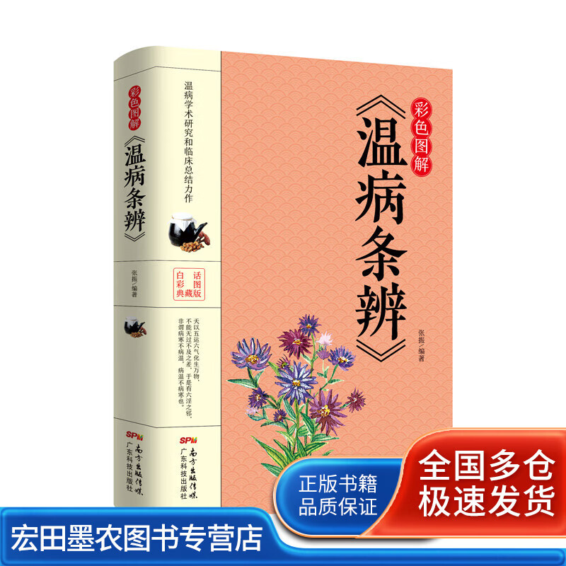 彩色图解《温病条辨》【好书】