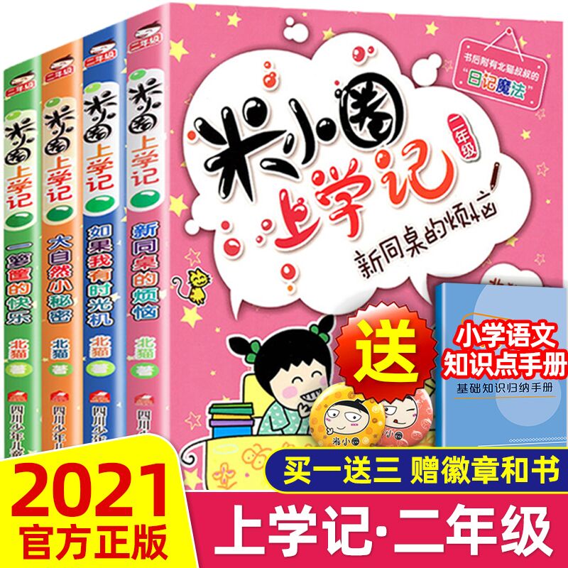 米小圈上学记一年级二年级注音版全套装8册米小圈一二年级阅读课外书非老师单本小学生儿童漫画书搞笑儿 米小圈上学记二年级全套4册注音版