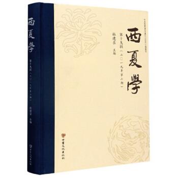 西夏学 杜建录 编【书】