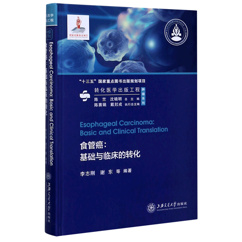 食管癌--基础与临床的转化(精)/肿瘤系列