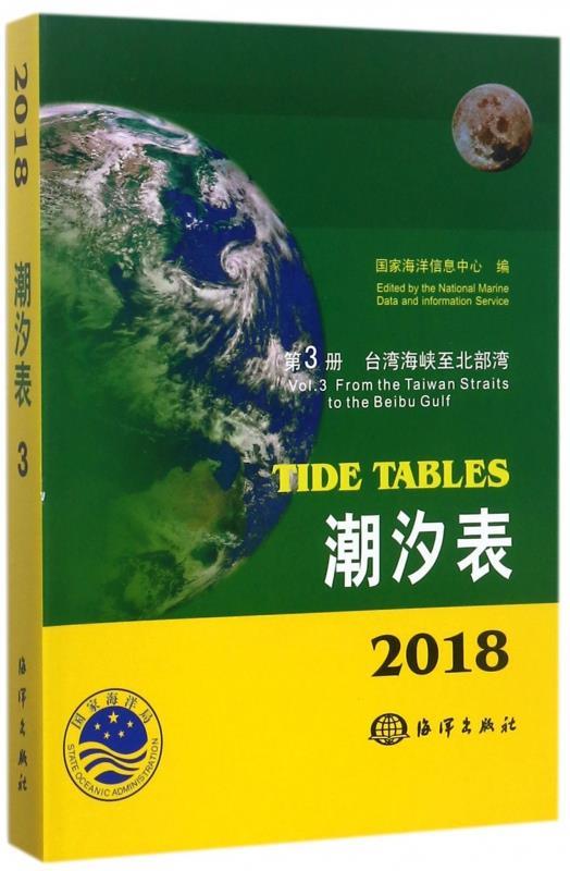 潮汐表 国家海洋信息中心 编【书】