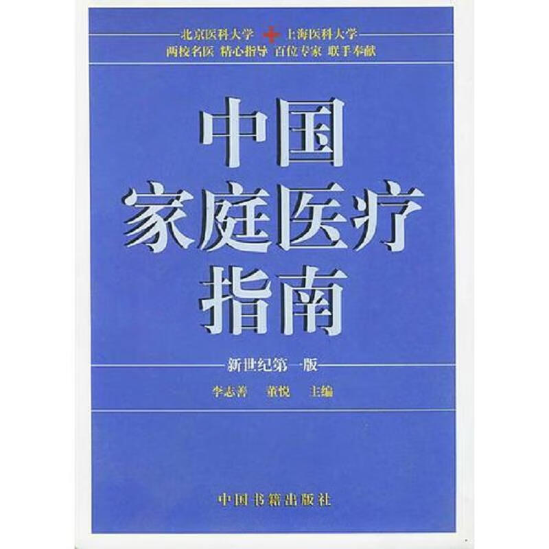 中国家庭医疗指南