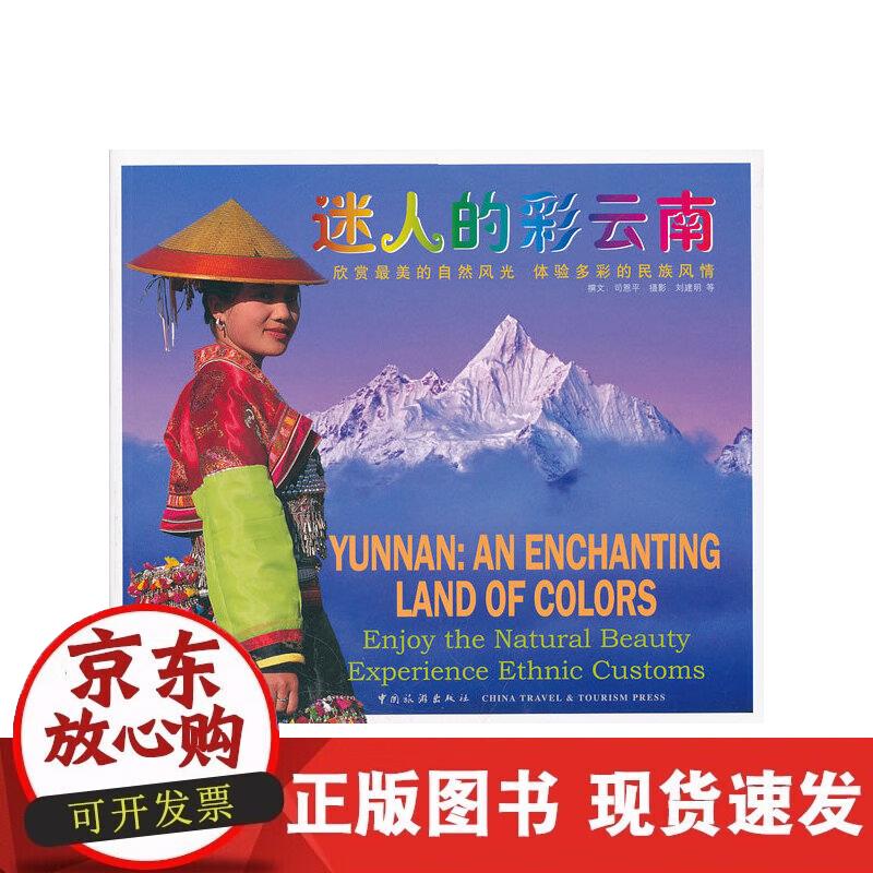 【现货】迷人的彩云南