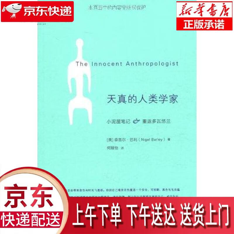 【新华畅销图书】天真的人类学家 [英]，奈吉尔·巴利 广西师范大学出版社 (英) 奈吉尔?巴利(Nigel Barl
