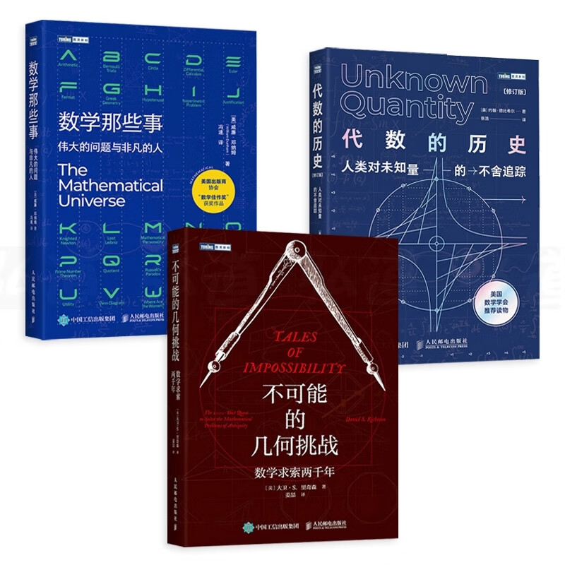 代数的历史+不可能的几何挑战等 共3册 [美] 威廉·邓纳姆（William Dunham）