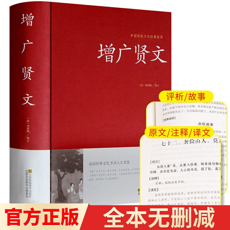 【老梁推荐版本】增广贤文全集珍藏版增广贤文全鉴完整版无删减中华经典国学书原文注释译文故事文白对照增广贤文成人版书籍名著青少年课外读物名人名言格言警句 曾广贤文精装版 初中小学生中华经典国学书大全集