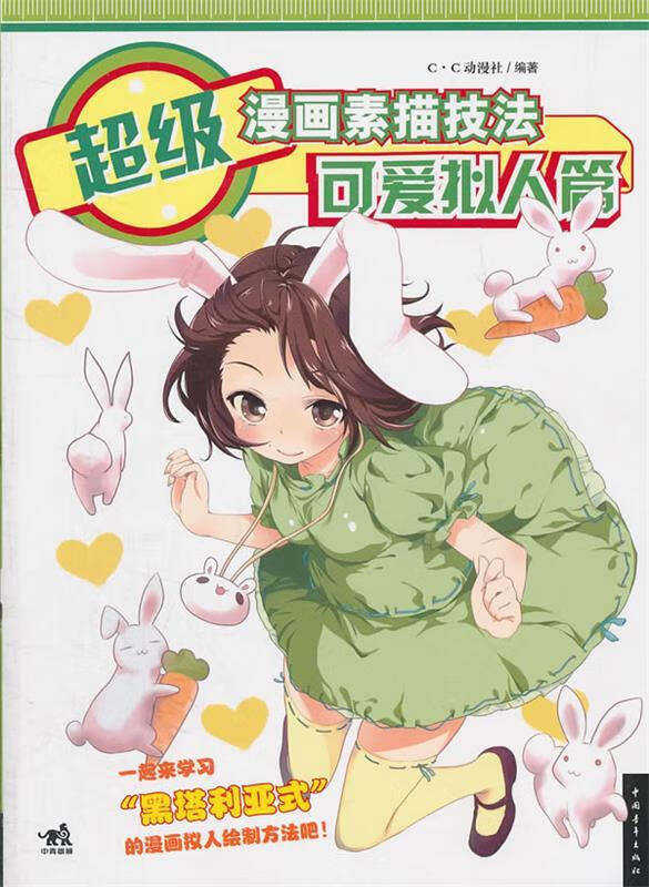 超级漫画素描技法:可爱拟人篇