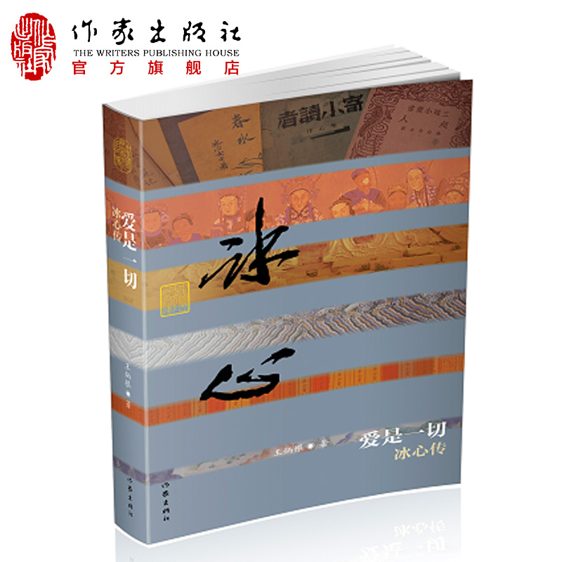 爱是一切—冰心传 王炳根 将其中对读者了解冰心艺术创作 提供资料 历史文化名人传