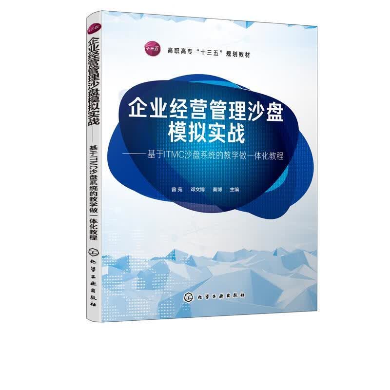 企业经营管理沙盘模拟实战基于ITMC沙盘系统的教学做一体化教程曾苑