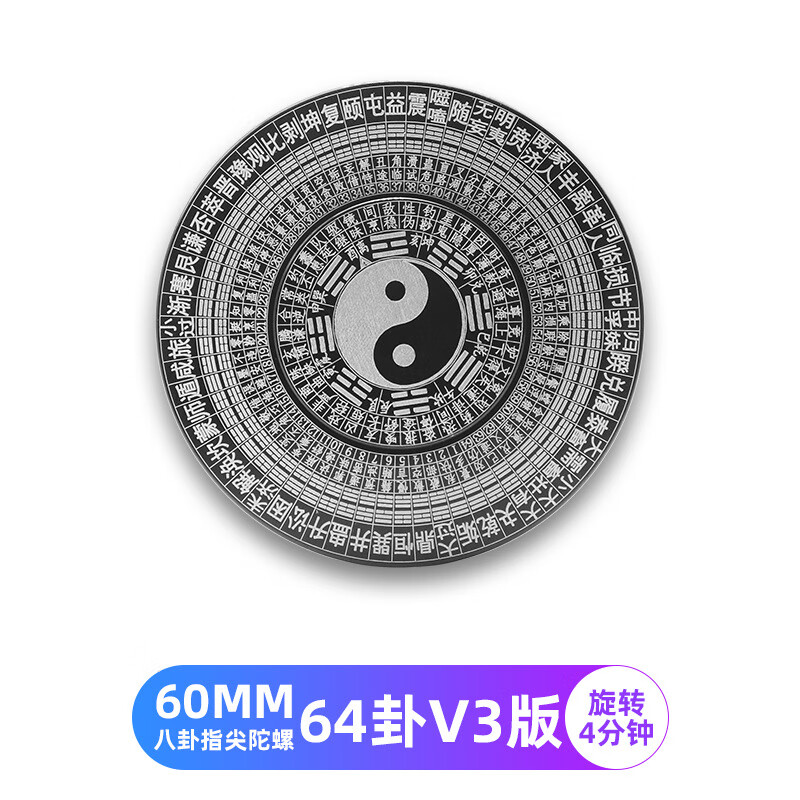 指尖陀螺太极八卦大号风水解压玩具 周易64卦金属陀螺 【6厘米】64卦V3版