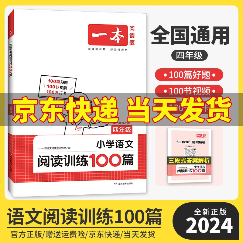 2024版开心一本小学语文阅读训练100篇一二三四五六年级 第11次修订一本语文专项阅读训练小学语文一年级通用版 小学语文四年级 通用版