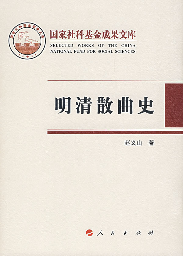 明清散曲史 赵义山著【书】
