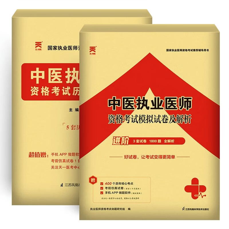 2023年中医执业医师资格考试用书历年真题库模拟试卷押题卷习题集 [中医执业医师]历年真题+模拟