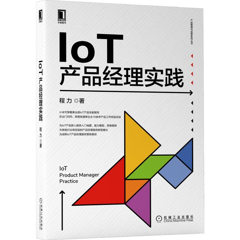 官网 IoT产品经理实践 程力 认知 态度 方法论 成长经历 入门地图 参考路径 能力模型 素质 日常学习修炼
