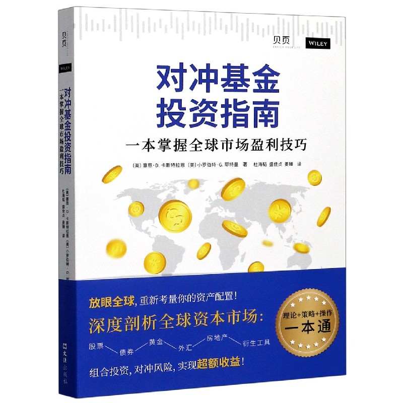 对冲基金投资指南(一本掌握全球市场盈利技巧)
