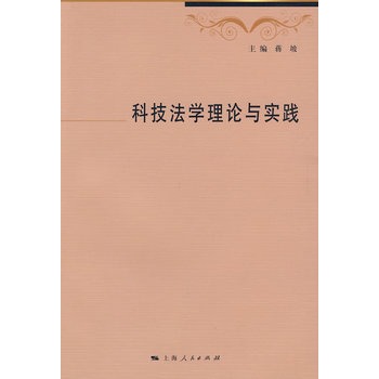 科技法学理论与实践 蒋坡主编【书】