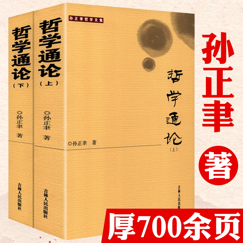 【包邮】哲学通论（上下册）孙正聿哲学文集  哲学修养十五讲 哲学导论