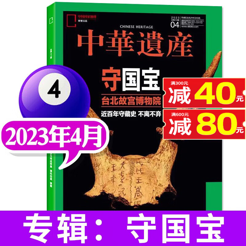 中华遗产杂志2023年8月新 【另有1-9月新期现货/预售及2022年往期可选】中国国家地理出品人文旅游地理期刊杂志 2023年4月【台北故宫（下）】