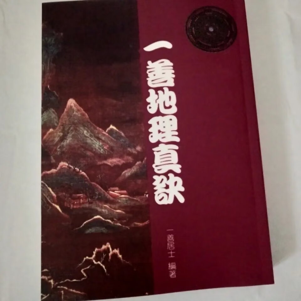 一善地理真诀 一善居士 493页 益群高清精印完整 现货