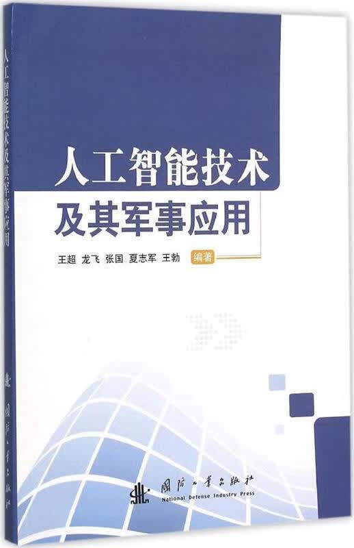 人工智能技术及其军事应用