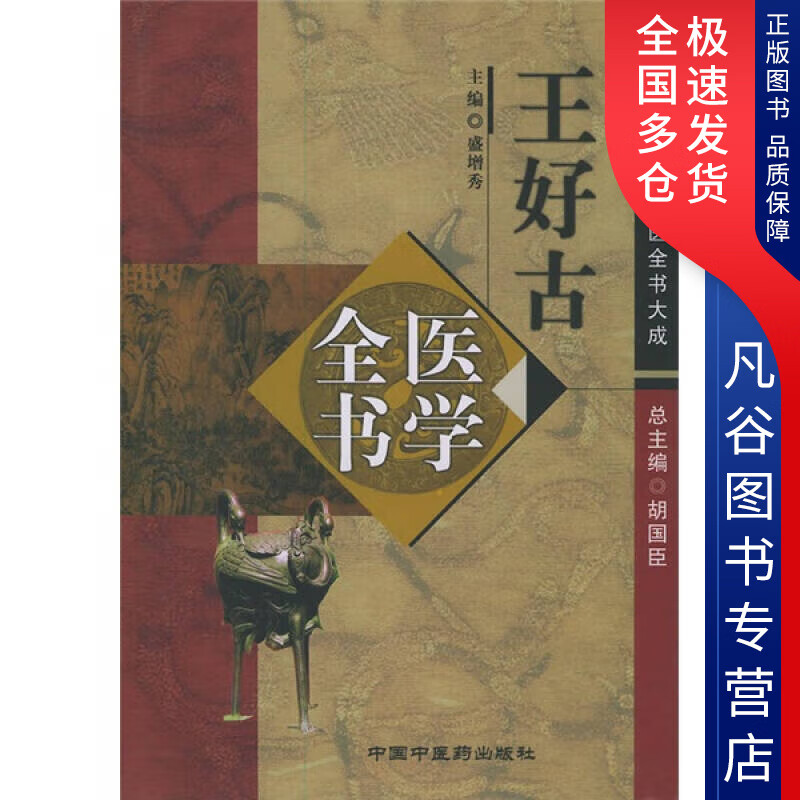 【书】王好古医学全书9787801566478