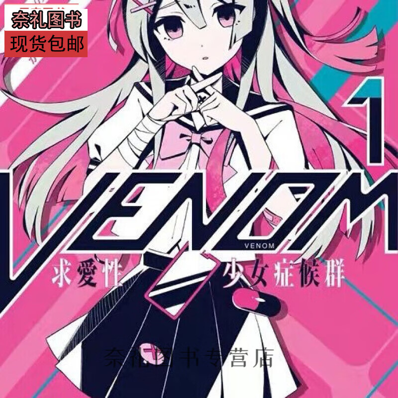 全新现货轻小说/VENOM 求爱性少女症候群1-3册 更新 简体中文版【可收藏】无删减 32开无删减 1-2册