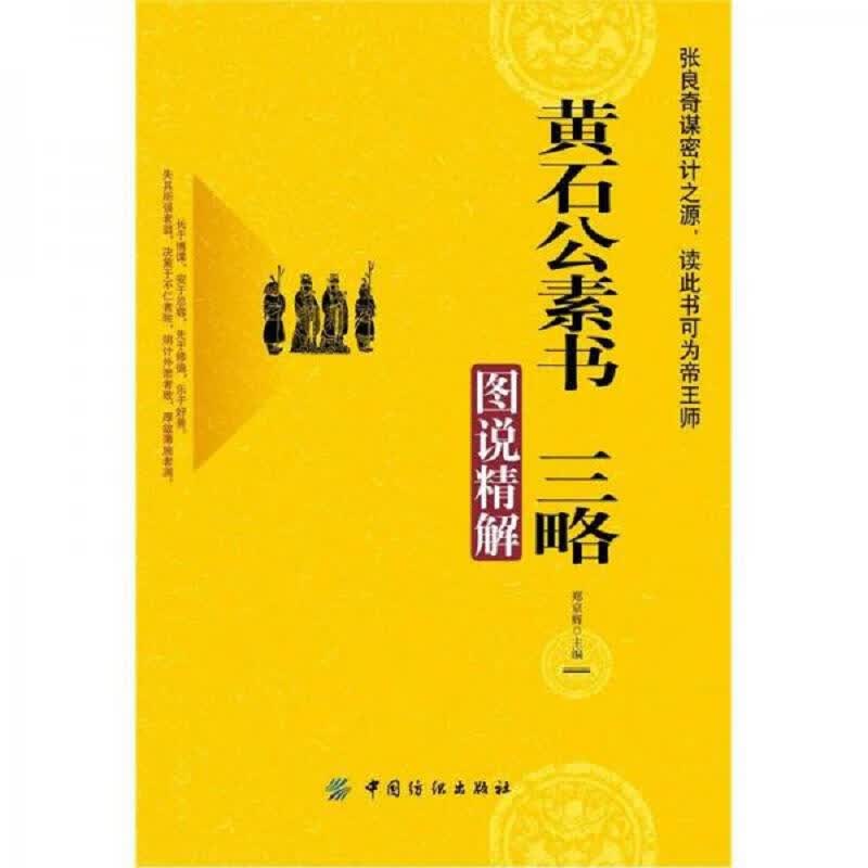 黄石公素书：三略图说精解