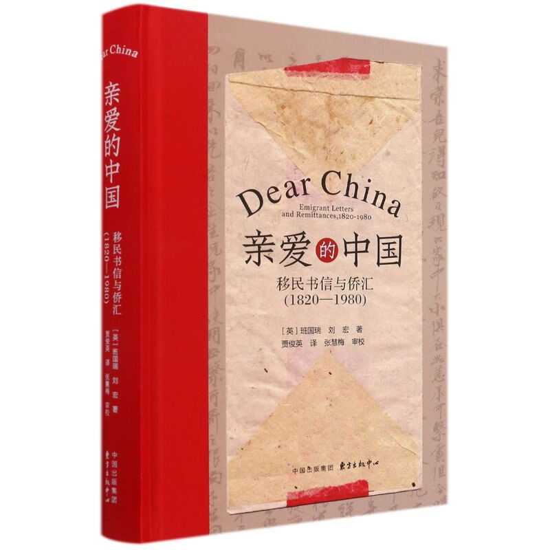 爱的中国:移民书信与侨汇:1820-1980