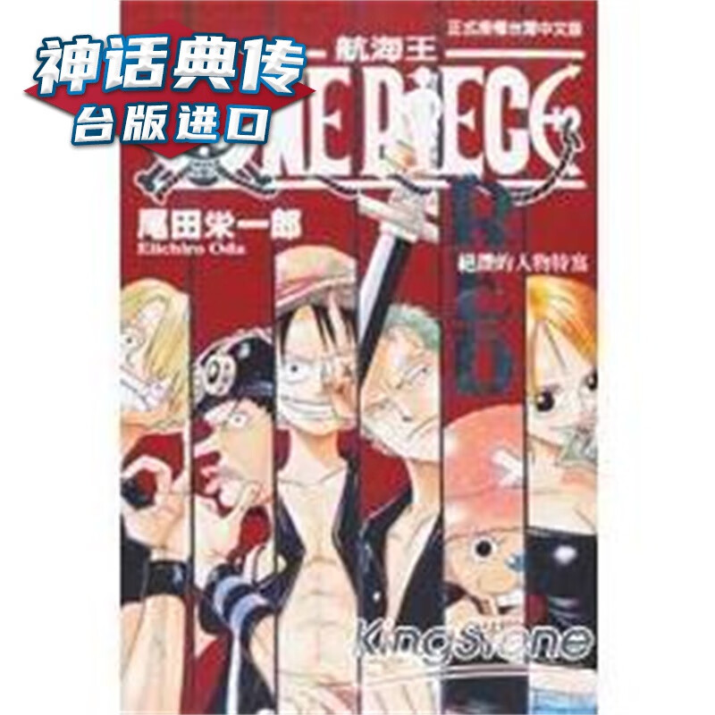 现货 海贼王 航海王 ONE PIECE RED 绝赞的人物特写 海贼王 航海王 尾田荣一郎 台版图书【神话典传】