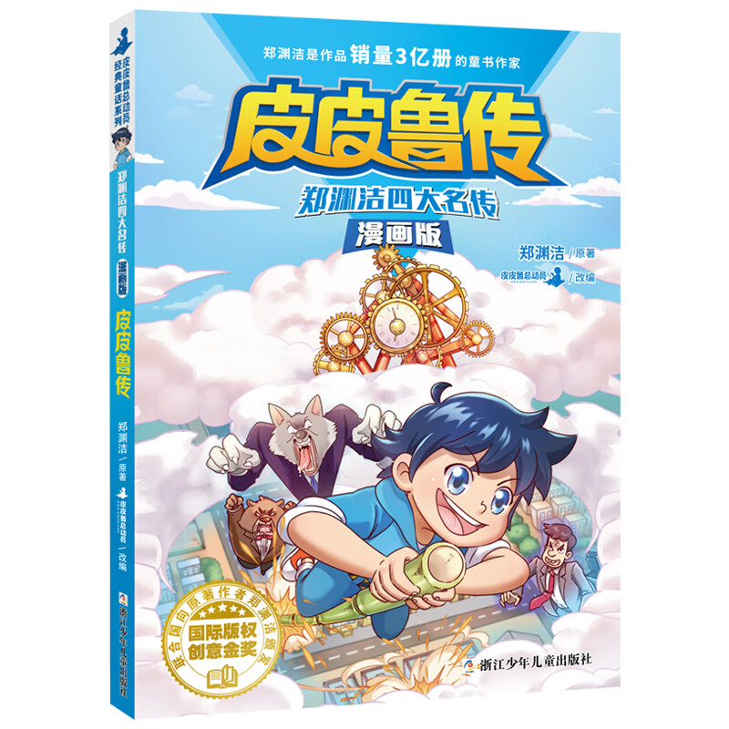 舒克和贝塔全集10册郑渊洁童话全集漫画故事动画片绘本非注音小学生一二三四五六年级课外书老师阅读畅销 【皮皮鲁传 漫画版】郑渊洁