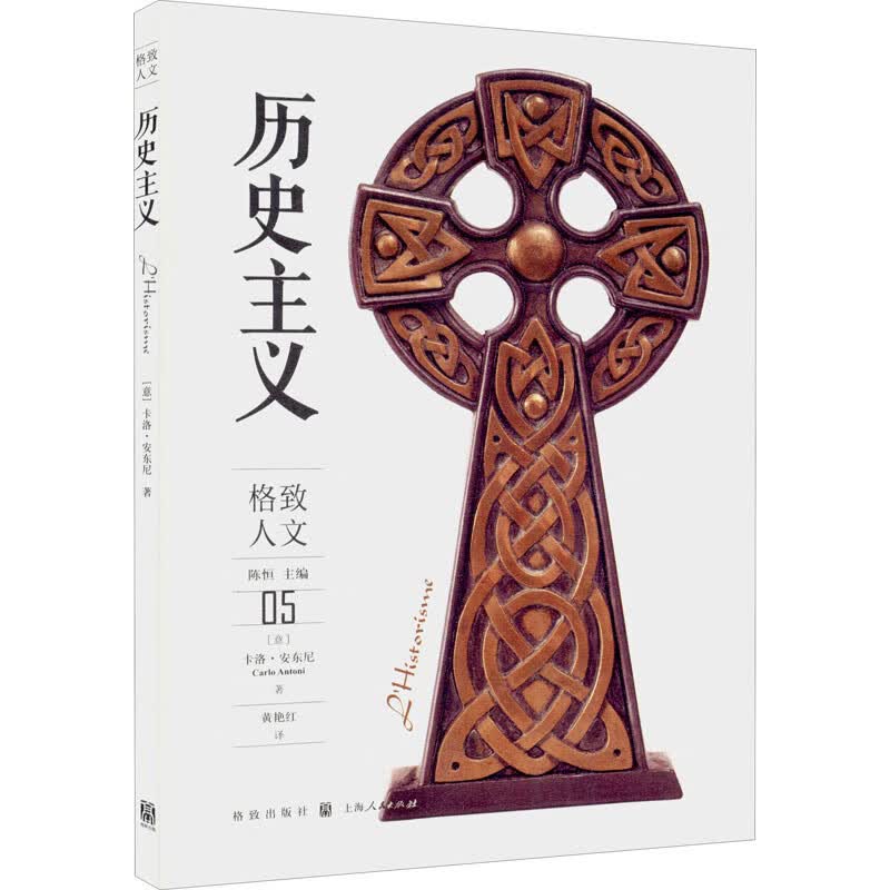 历史主义 (意)卡洛·安东尼 黄艳红 译 书籍