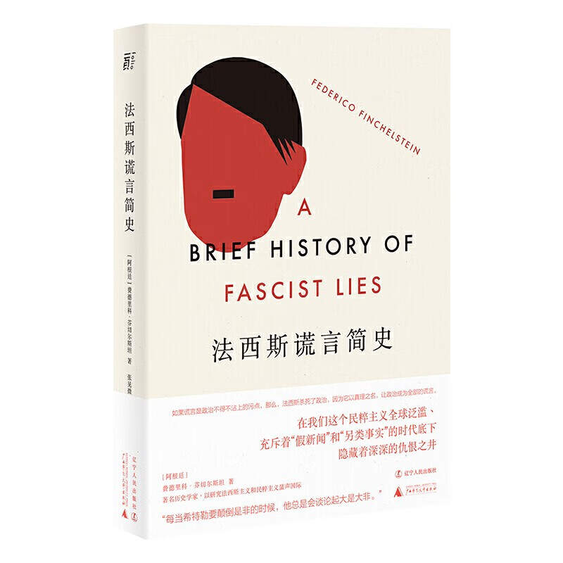 法西斯谎言简史   一页丛书 （阿根廷）费德里科·芬切 著，张见微 译   北京贝贝特