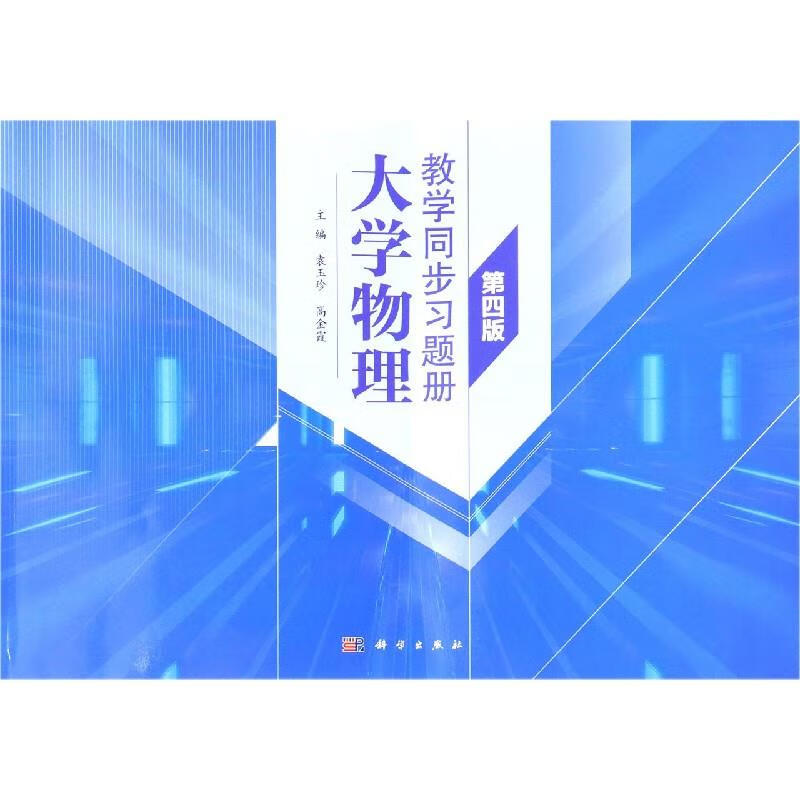 大学物理教学同步习题册 9787030670205