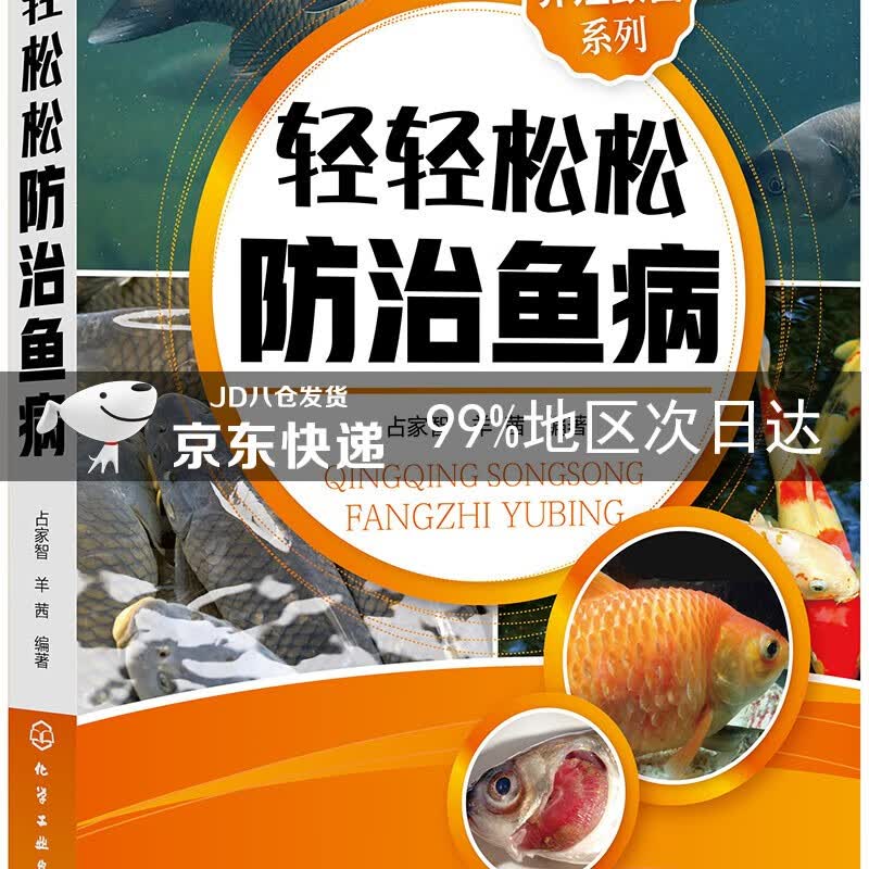 轻松养殖致富系列--轻轻松松防治鱼病