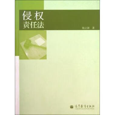 侵权责任法 杨立新 著【书】