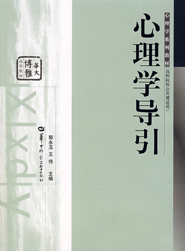心理学导引 郭永玉,王伟主编【书】