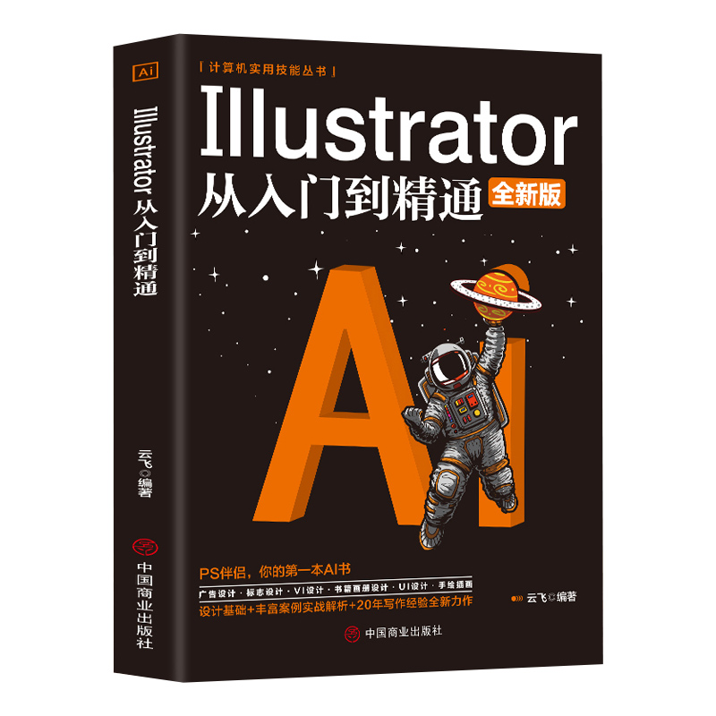 计算机实用技能丛书 Illustrator从入门到精通 全新版广告设计标志logo设计UI设计书籍 自学课程零基础入门计算机从入门到精通