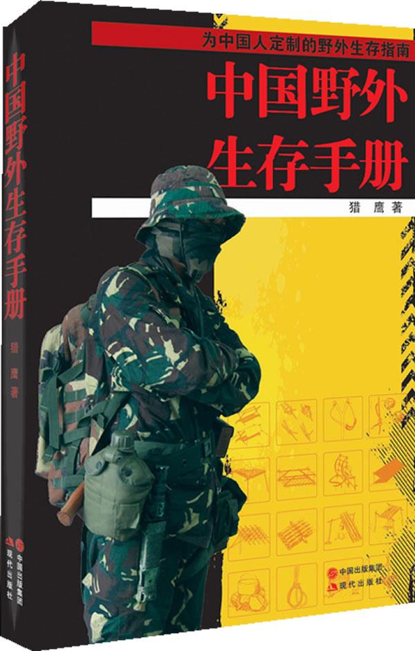 中国野外生存手册 猎鹰 著 现代出版社 9787514305470