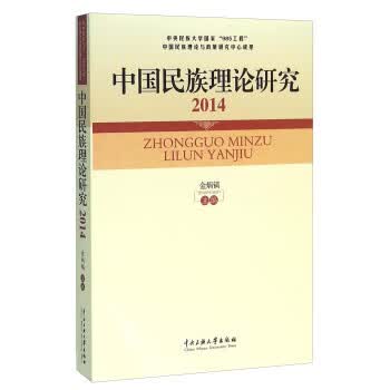 中国民族理论研究 金炳镐 编