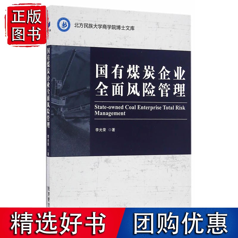 国有煤炭企业风险管理