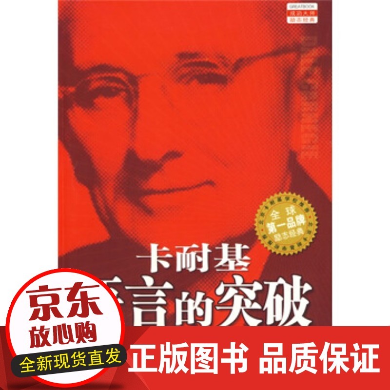 卡耐基语言突破全集 [美] 卡耐基 著,刘祜 译 9787507419900 中国城市