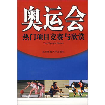 奥运会热门项目竞赛与欣赏 王成 编