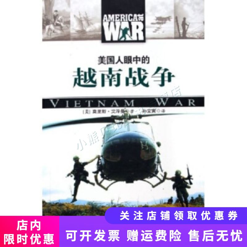 美国人眼中的越南战争