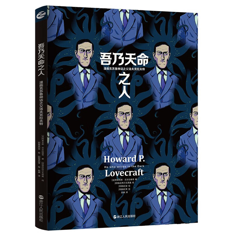 包邮吾乃天命之人:漫画克苏鲁神话之父洛夫克拉夫Te:hewhowritesinthedark（涿州书