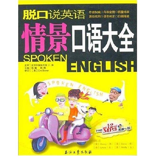脱口说英语 Eve Bower 著,浩瀚,陈燕 编【书】
