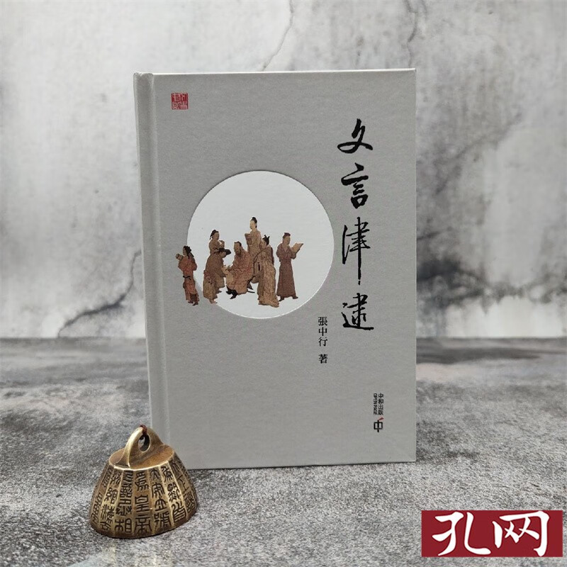 文言津逮 香港中和版 张中行 精装 港台原版