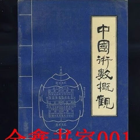 中国术数概观(卜筮卷)