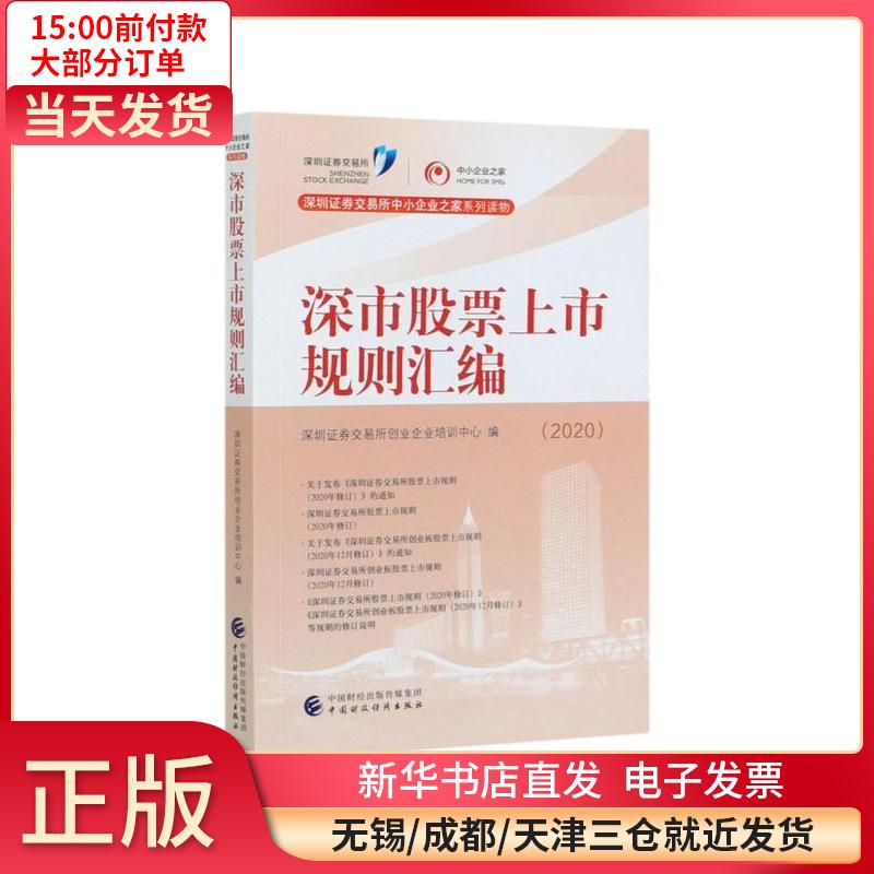 深市股票上市规则汇编(2020深圳 券交易所中小企业之家系列读物) 全新